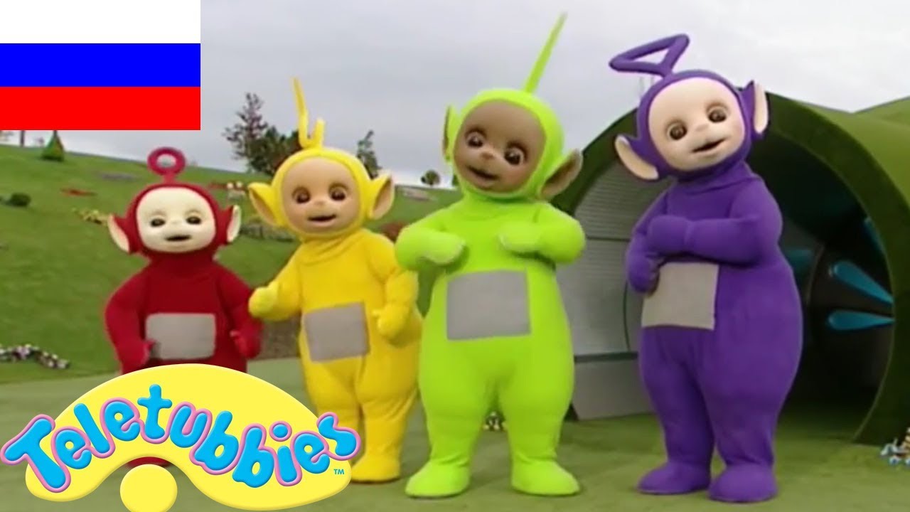 телепузики на русском | Teletubbies in Russian - YouTube