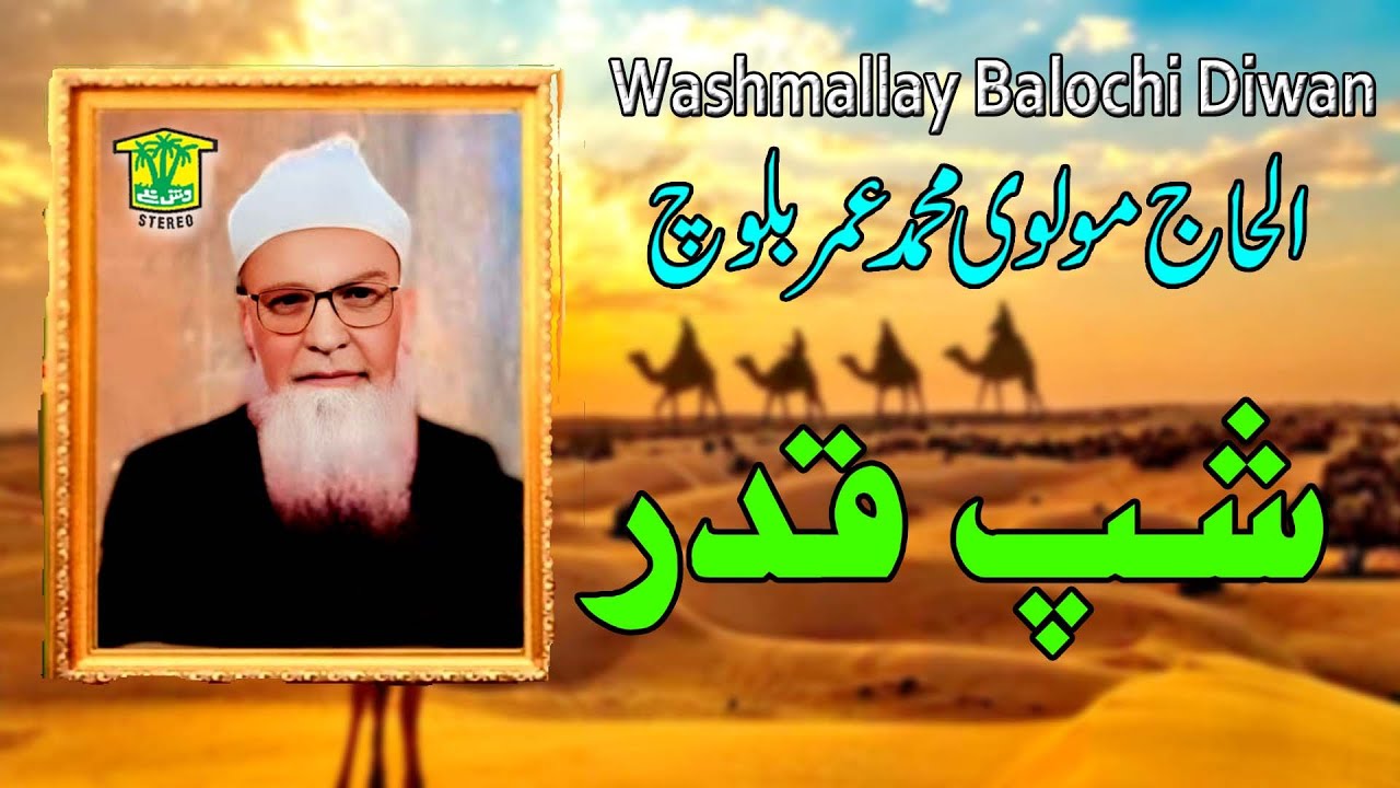 New BalochI BAYAN | SHAPE QADR | MOLVI MUHAMMAD UMAR BALOCH ...