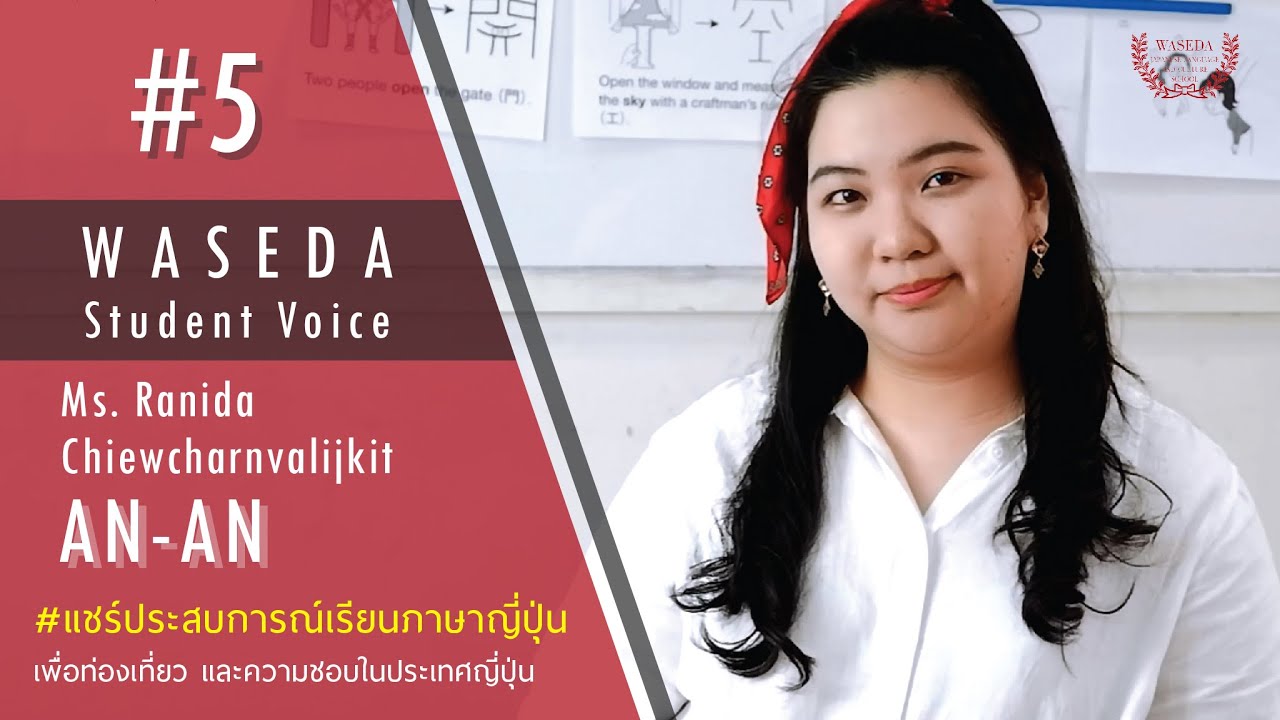 Waseda Student Voice #5 Ranida Chiewcharnvalijkit - YouTube