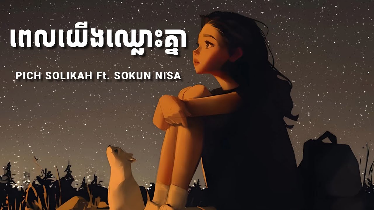 ពេលយេីងឈ្លោះគ្នា(AFTER THE RAIN) - PICH SOLIKAH Ft. SOKUN NISA | Slowed ...