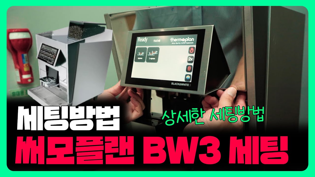 써모플랜 BW3 원두 입자 조절 및 레시피 상세 설정 방법 - YouTube