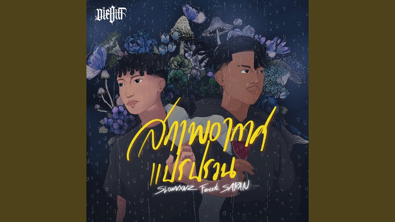 สภาพอากาศแปรปรวน (feat. Saran) (Preview) - YouTube