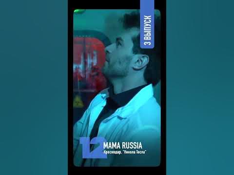#ТОП100 MAMA RUSSIA- "Никола Тесла" (Краснодар) #shorts - YouTube