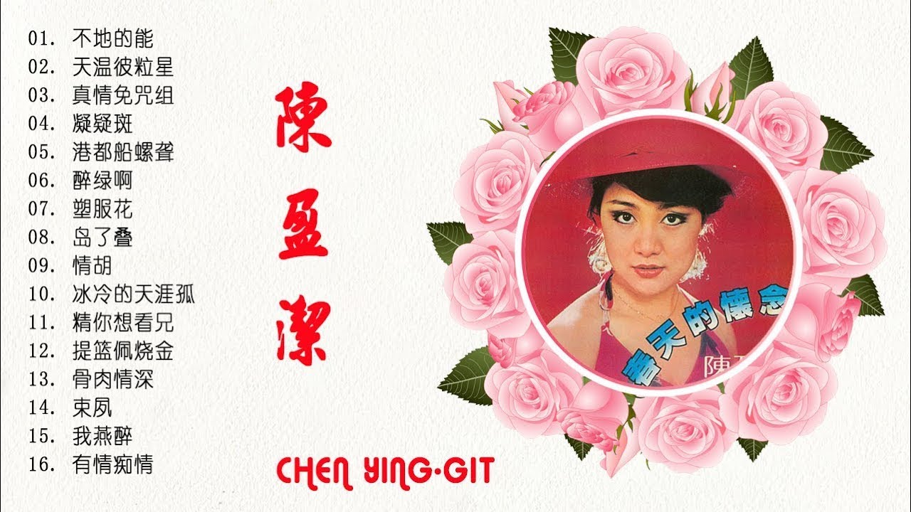 陳盈潔 Chen Ying-git - 陳盈潔的最佳歌曲【不變的愛 / 天邊彼粒星 / 真情免咒詛 / 凝凝凝】老歌会勾起往日的回忆 ...
