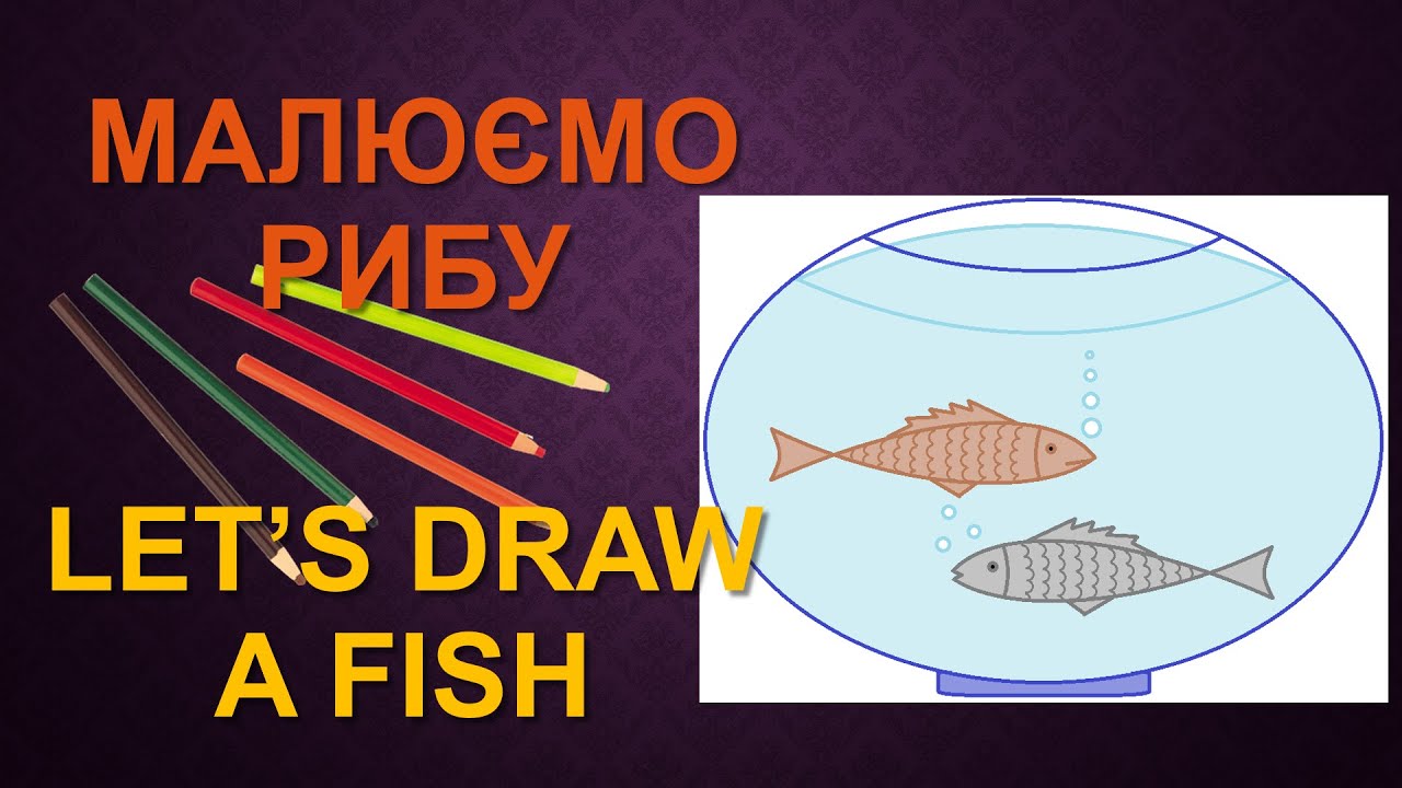 Як намалювати рибку (від руки або за комп'ютером) / Как нарисовать рыбу ...