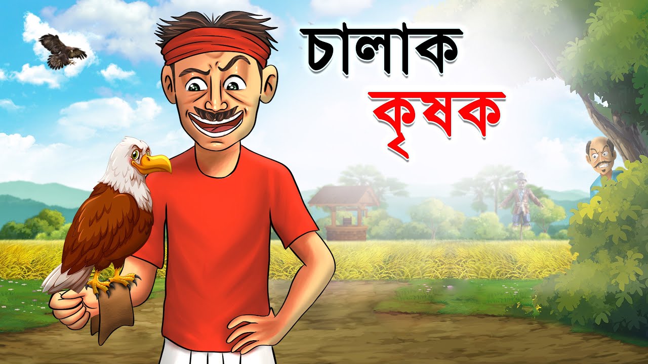 চালাক কৃষক | Chalak Krishok | Bangla Cartoon | Rupkathar Golpo ...