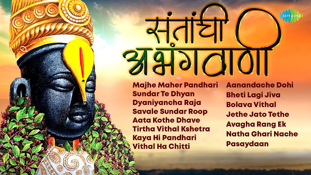 संतांची अभंगवाणी | Majhe Maher Pandhari | Sundar Te Dhyan | Sant ...