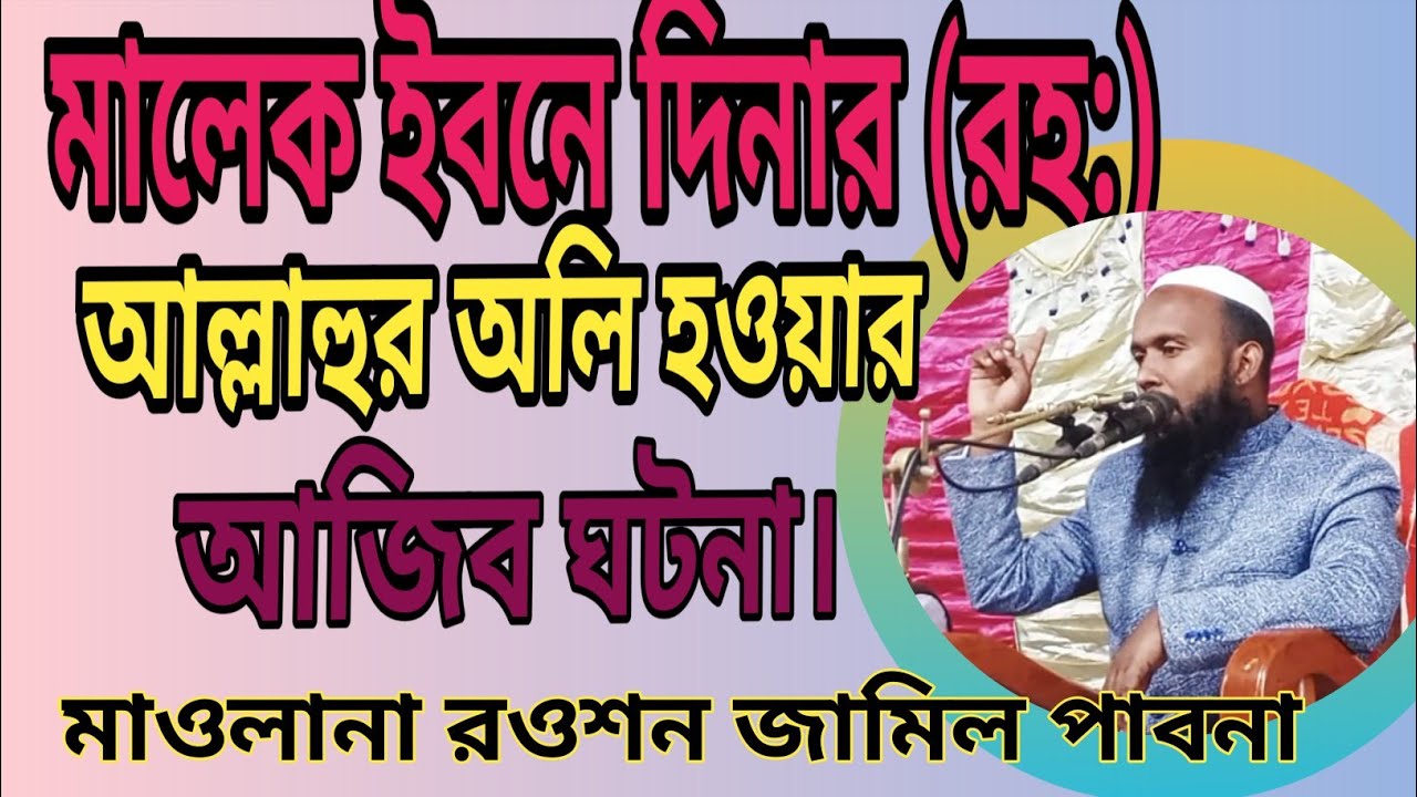 মালেক ইবনে দিনার (রহ:) আল্লাহর ওলী হওয়ার আজিব ঘটনা।মাওলানা রওশন জামিল ...