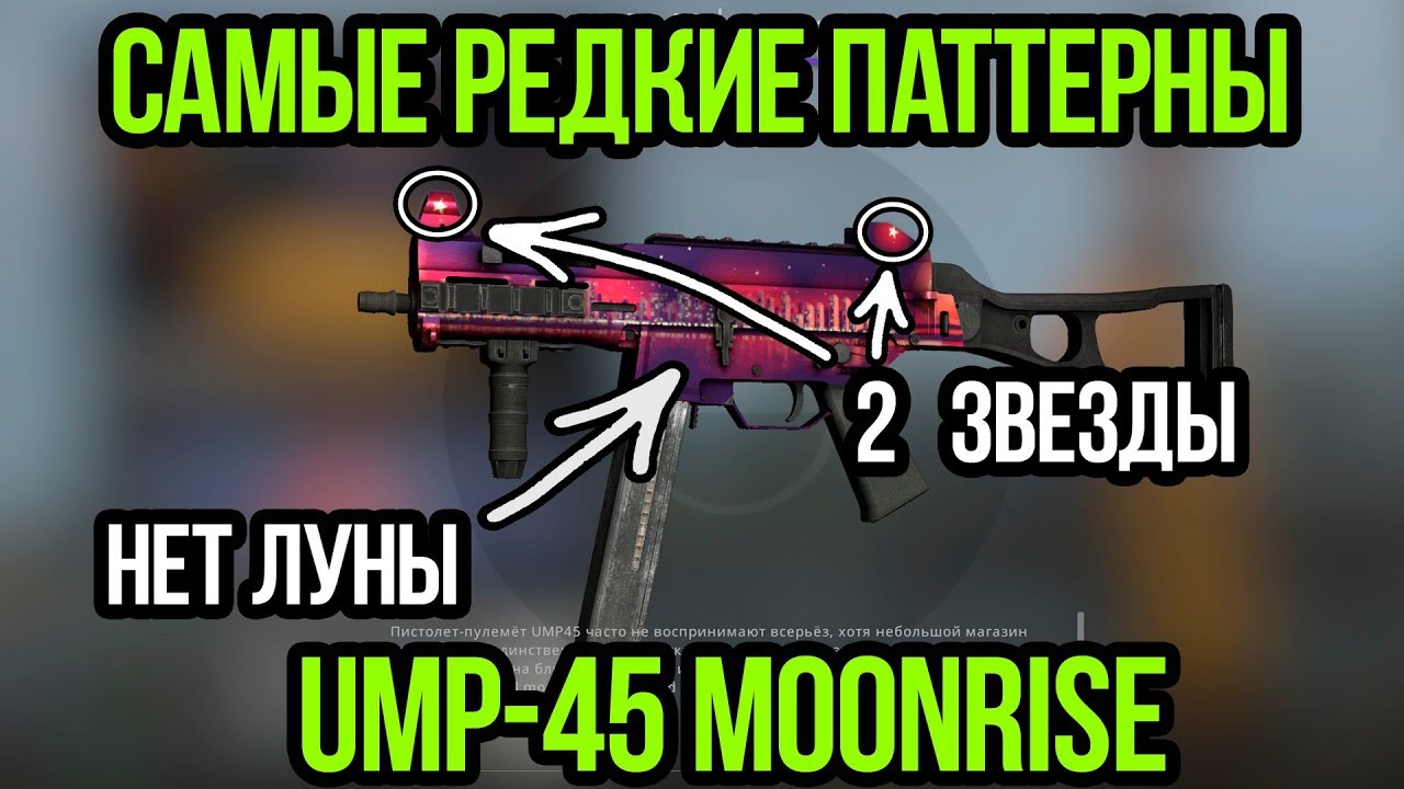 САМЫЕ РЕДКИЕ ПАТТЕРНЫ НА UMP-45 MOONRISE. ПАТТЕРНЫ ЮМП ЛУННАЯ НОЧЬ ...