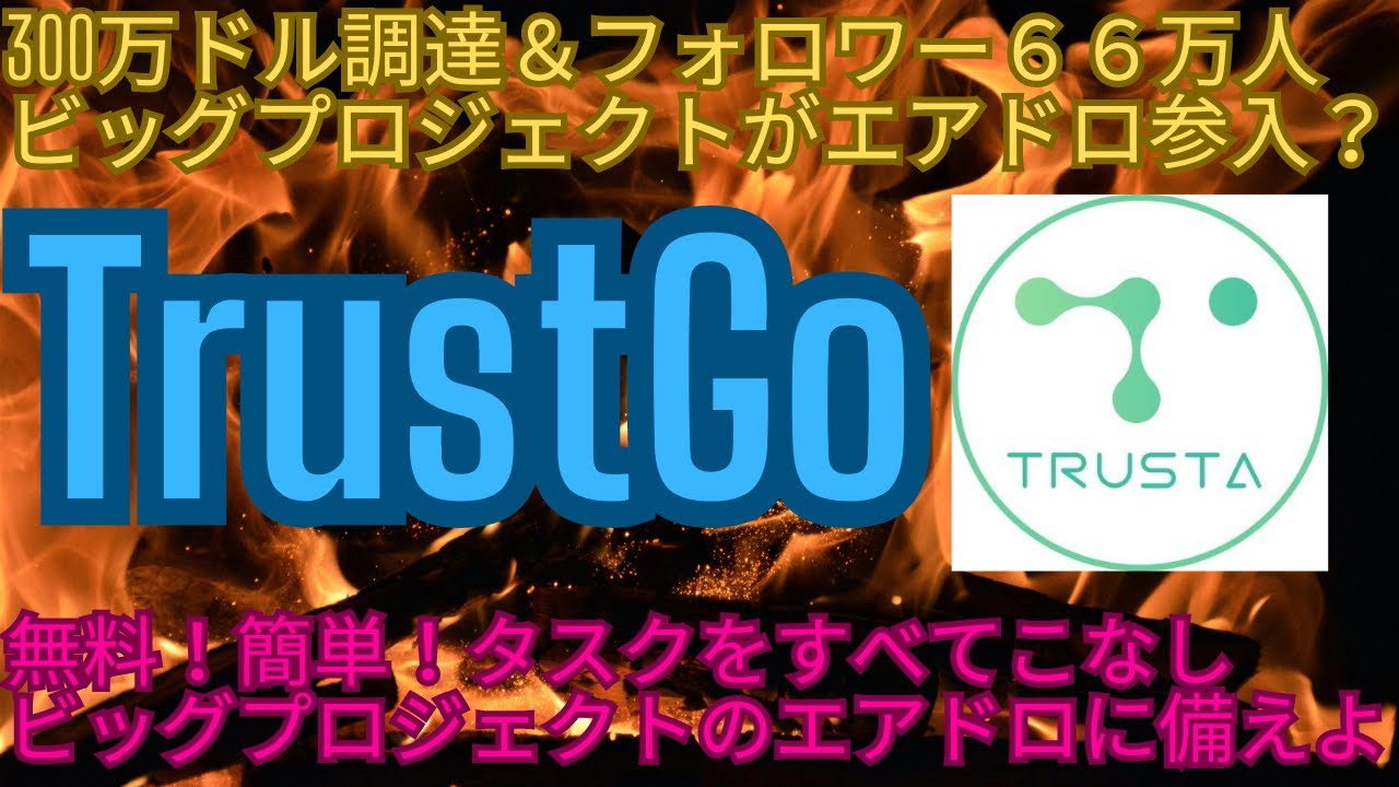 300万ドル調達＆フォロワー66万人ビッグプロジェクトがエアドロ参入？TrustGo 無料！簡単！タスクをすべてこなしビッグプロジェクトのエア ...