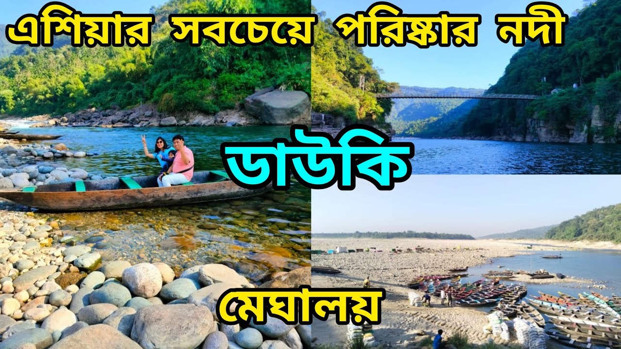 Dawki | Umngot River | Dawki River | Meghalay |Cleanest River of Asia ...