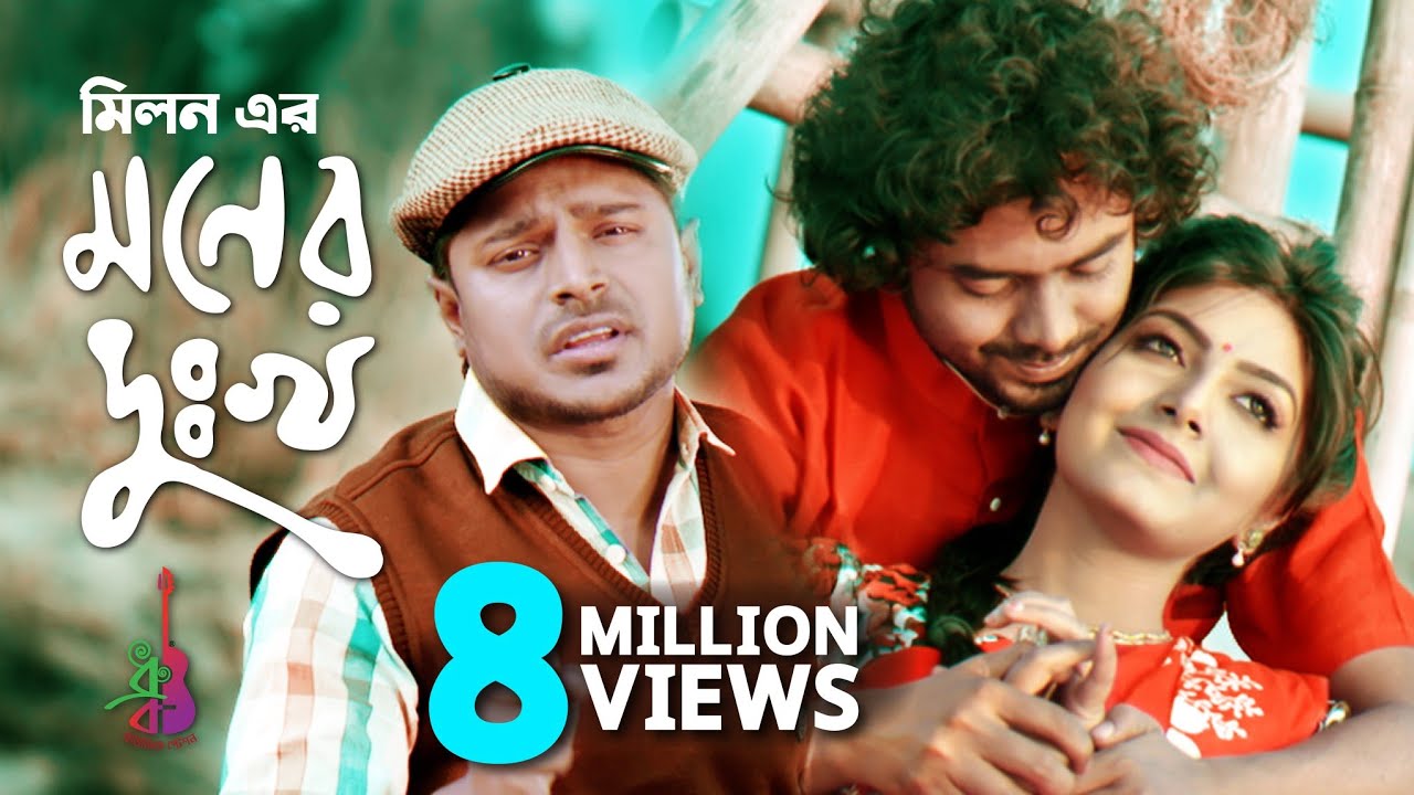 Moner Dukkho | মনের দুঃখ | Muhammad Milon | Jamshad Shamim | Ashpiya ...