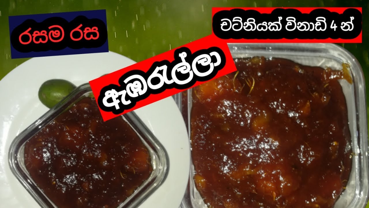 Ambarella chutney recipe | ambarella chutney | ඇඹරැල්ලා චට්නි ...