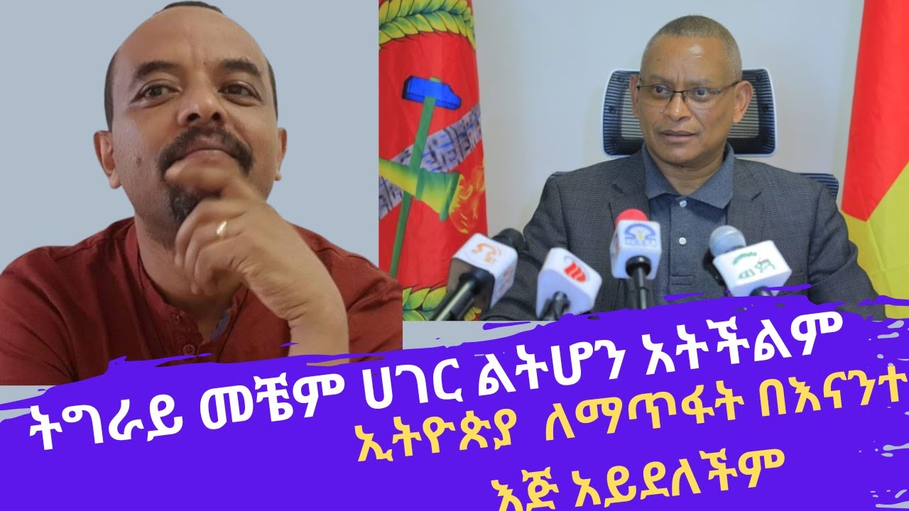 ትግራይ መቼም ሀገር ልትሆን አትችልም #zemedkun_bekele ነጭ ነጯን #Good political ...