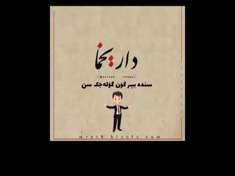 دکلمه ترکی دلتنگی، darxmag