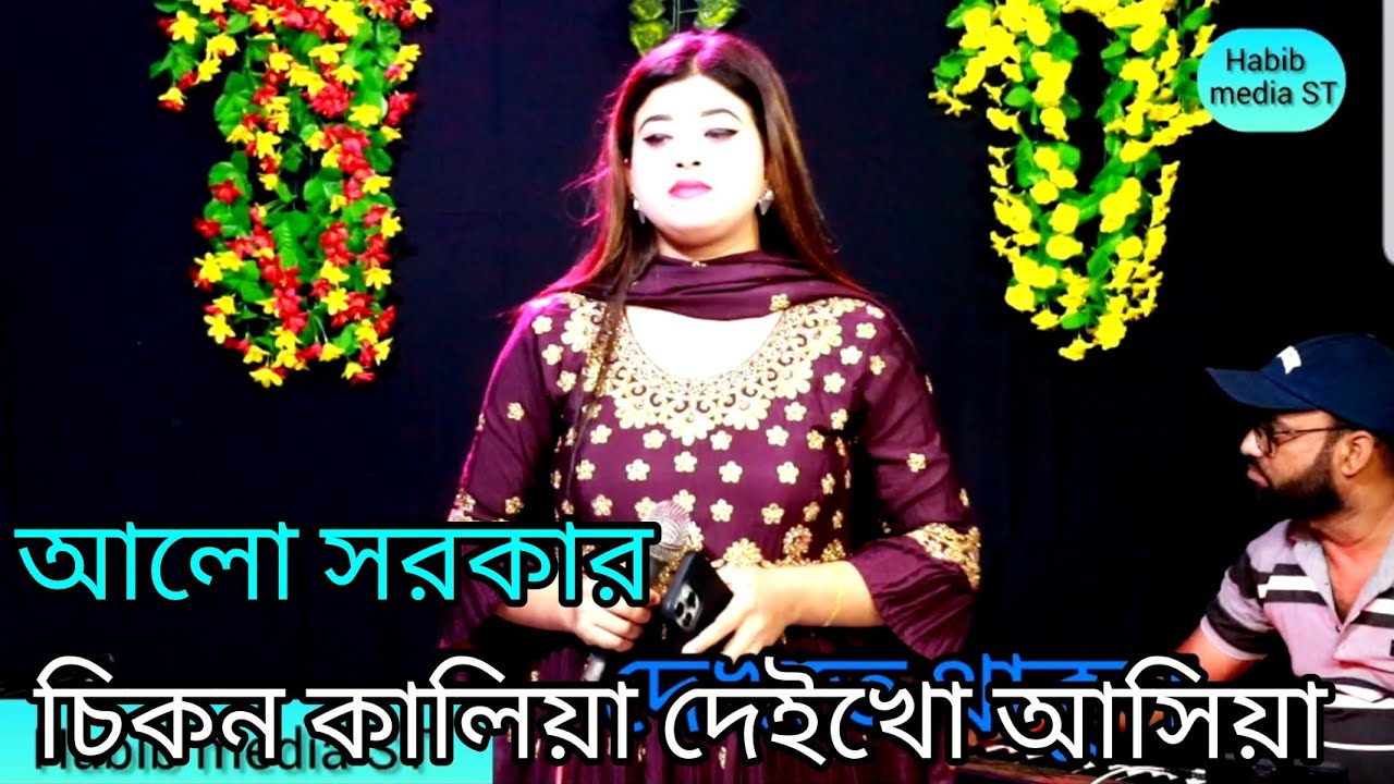hello Sarkar gaan #আলু সরকারের গান #চিকন কালিয়া আইসো দেখিয়া #লাইক করে ...