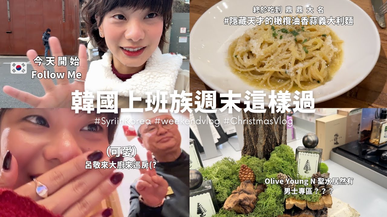 韓國上班族週末幹什麼？📍聖水洞最新地標、fwee打亮餅不得了、連吃2家《黑白大廚》1黑1白...好吃到哭？！完全Lucky Vicky的 ...