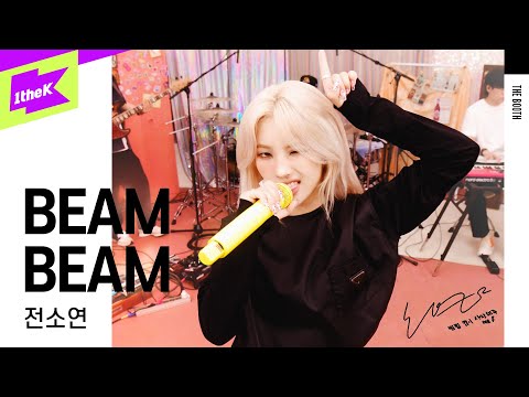 [LIVE] 전소연 _ 삠삠 (BEAM BEAM) | JEON SOYEON | (여자)아이들 | (G)I-DLE | The Booth | 더 부스 | 라이브