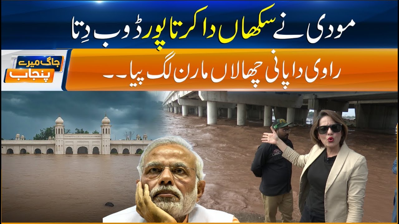 Modi Blamed as Kartarpur Drowns – Ravi River Overflowing | Jag Mere ...