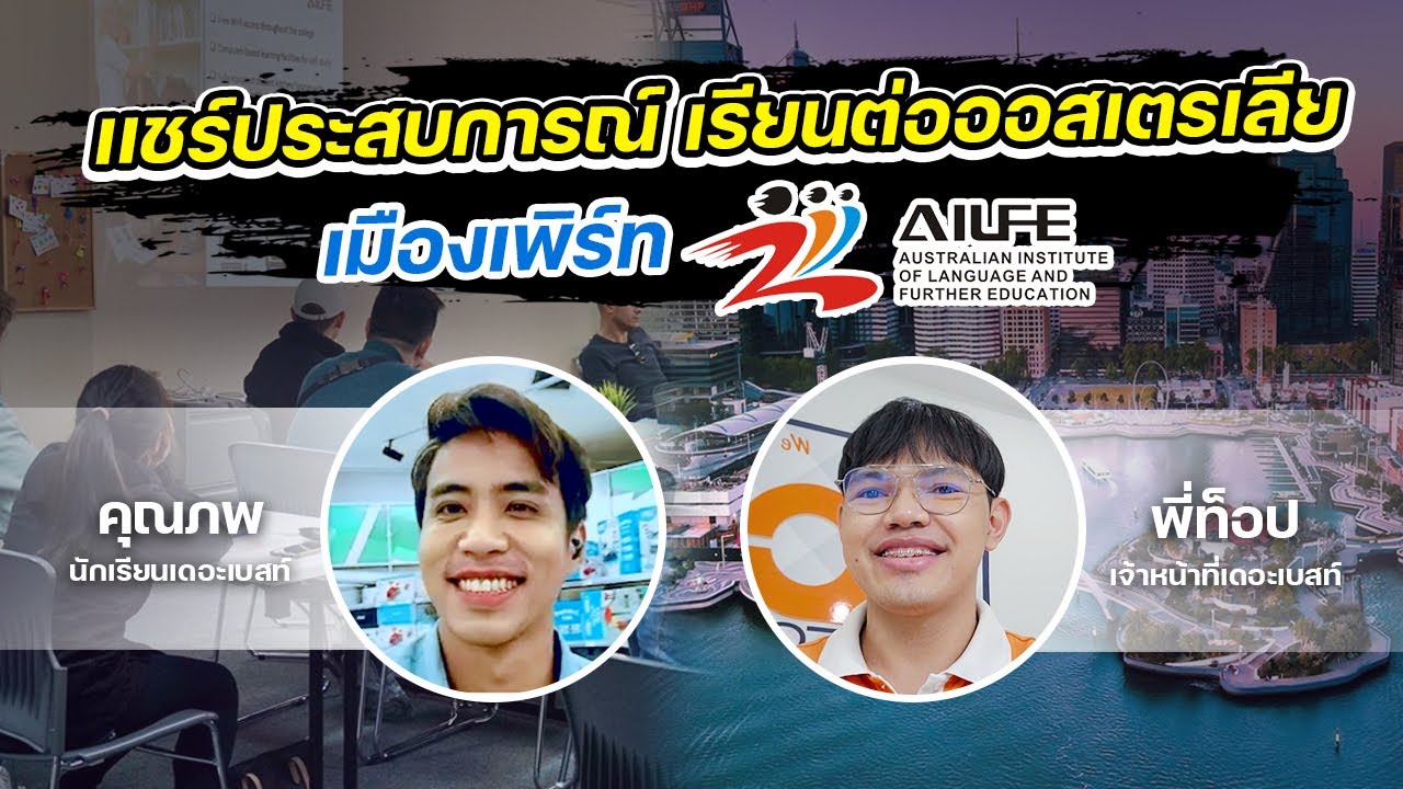 เดอะเบสท์ ทอล์ก EP. 21 | แชร์ประสบการณ์ เรียนต่อเพิร์ท สถาบัน AILFE ...