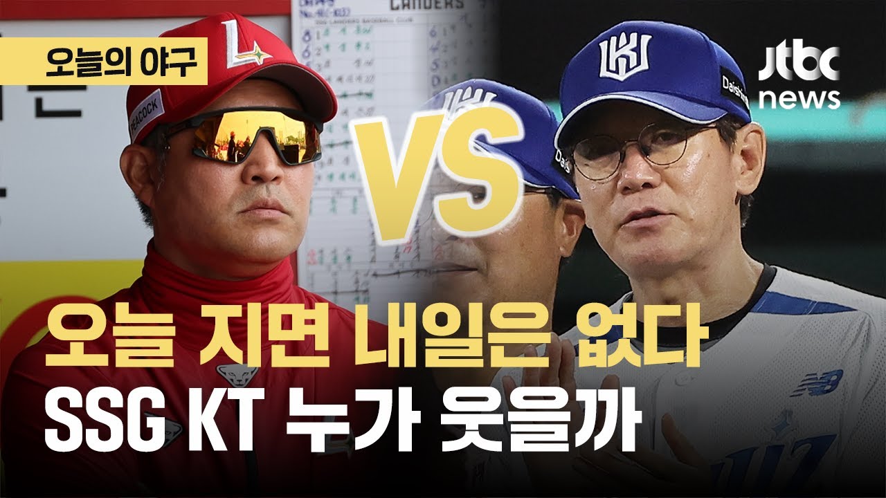 사상 최초 '5위 결정전'... SSG와 KT중 누가 웃을까?｜오늘의 야구 - YouTube