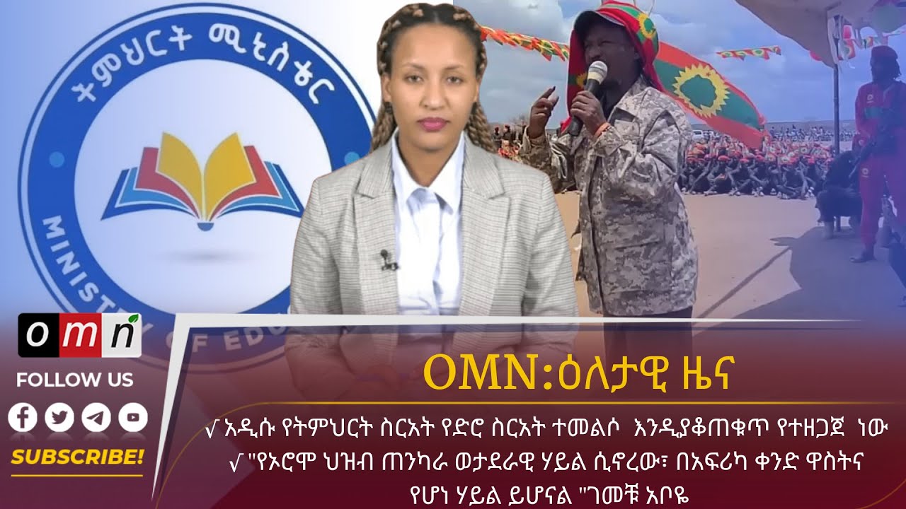 OMN ዕለታዊ ዜና (September 23, 2022) - YouTube