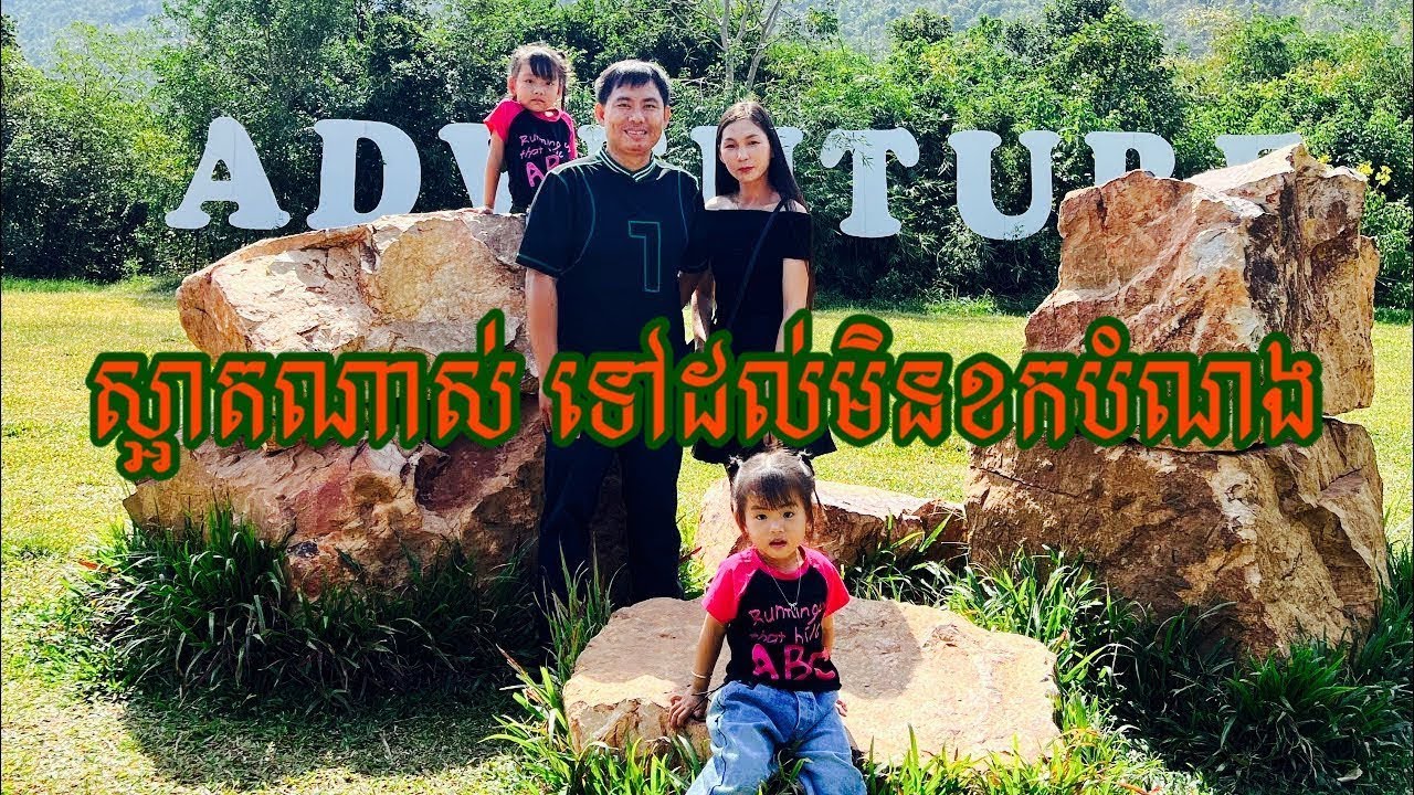 រម្មណីយដ្ឋាន ម្លេច ដើមឆ្នាំ2025 | Travel to MLECH ADVENTURE at first ...