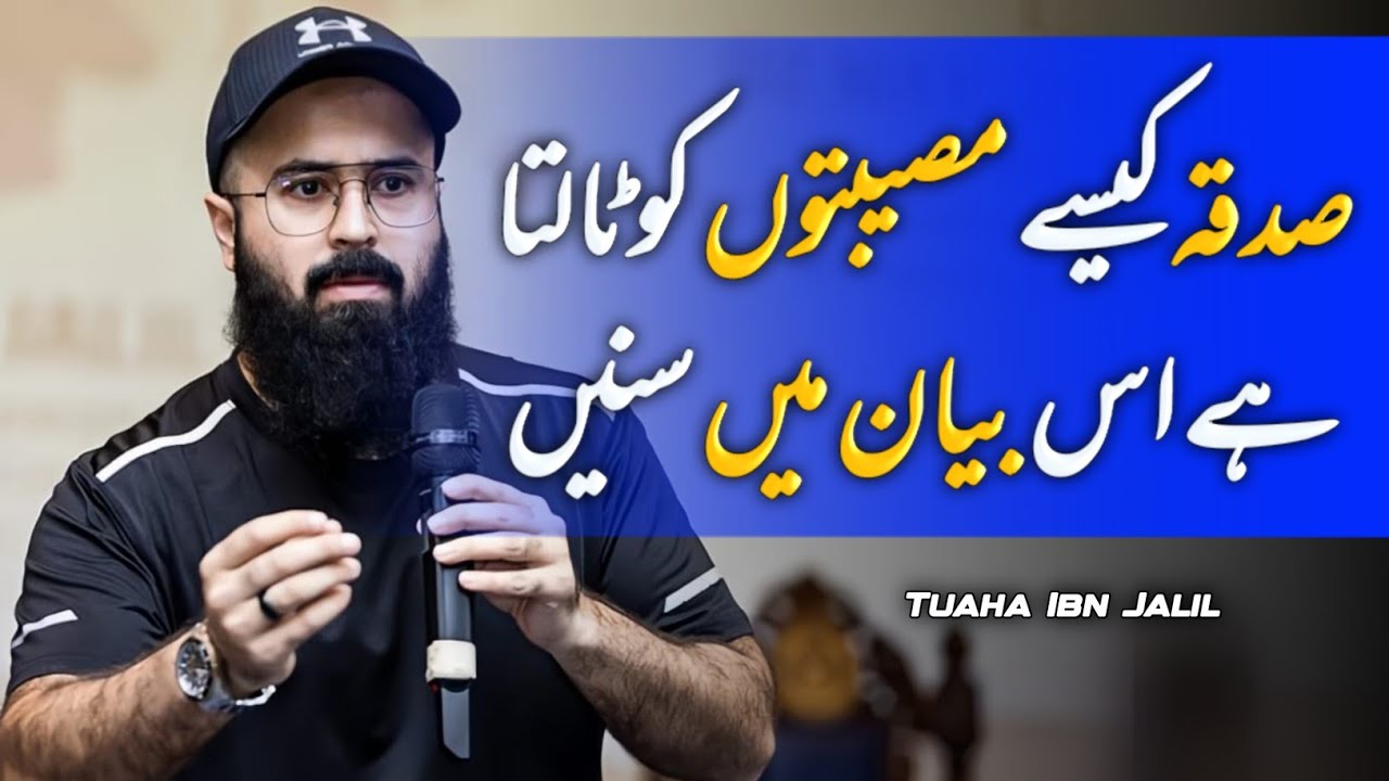 Sadqa Kaisy Musbaton Ko Talta Hai | Life Changing Bayan By Tuaha ibn Jalil || Youth Club - YouTube