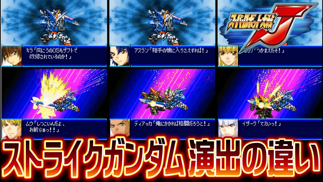 【スパロボJ】ストライクガンダム演出の違い【SRW J All Attacks】 - YouTube