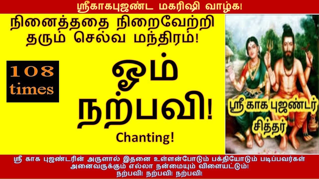 Narpavi Chanting 108 Times | நினைத்ததை நிறைவேற்றி தரும் நற்பவி ...