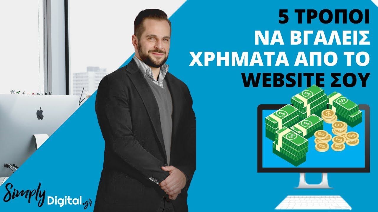 5 Τρόποι να βγάλεις Χρήματα απο το Website σου - YouTube