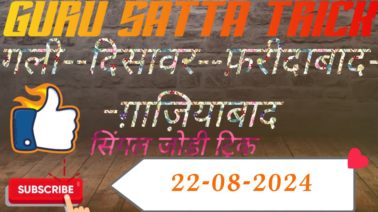 Faridabad --gaziabad--Gali--desawer (*guru satta trick* 22-08-2024 ki ...