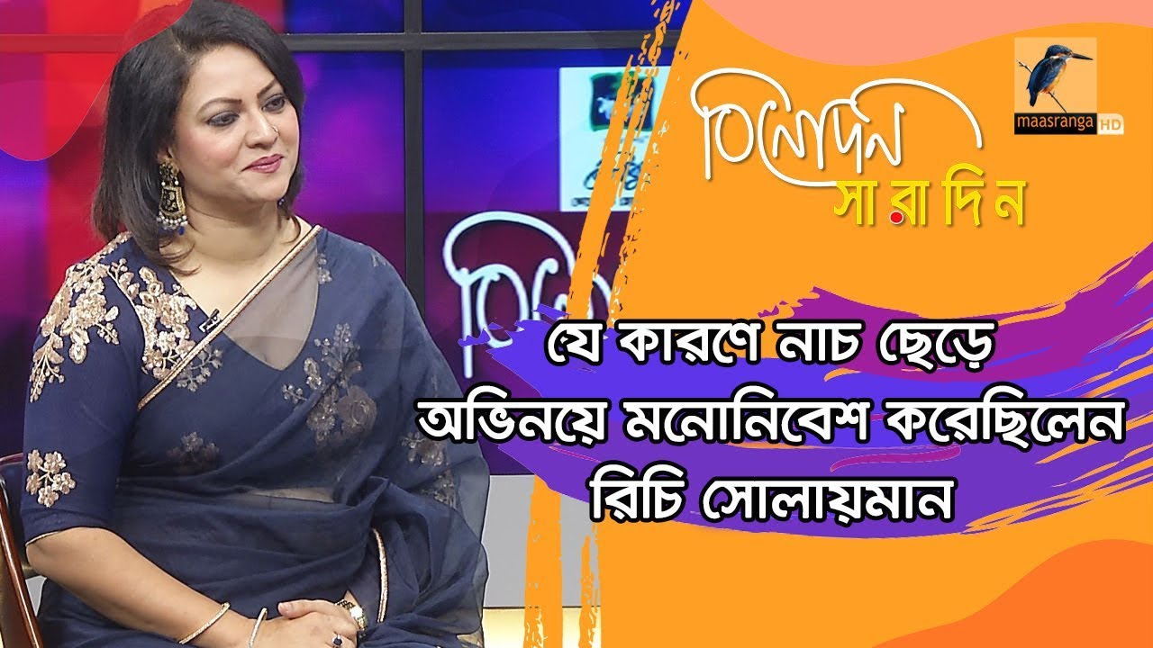 যে কারণে নাচ ছেড়ে অভিনয়ে মনোনিবেশ করেছিলেন রিচি সোলায়মান | Richi ...