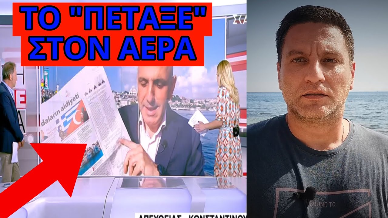 ΣΤΟ ΚΡΥΒΟΥΝ ΓΙΑ ΝΑ ΜΗΝ ΘΥΜΩΣΕΙΣ! Τους ξέφυγε στον ΣΚΑΙ για την Ελλάδα ...