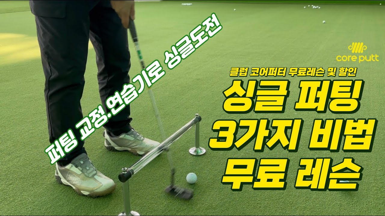 특허받은 퍼팅연습기로 싱글도전 퍼팅만 잘해도 5타는 줄일 수 있다 10년된 나쁜습관도 바로 교정 영상 끝에 클럽 코어퍼터 무료