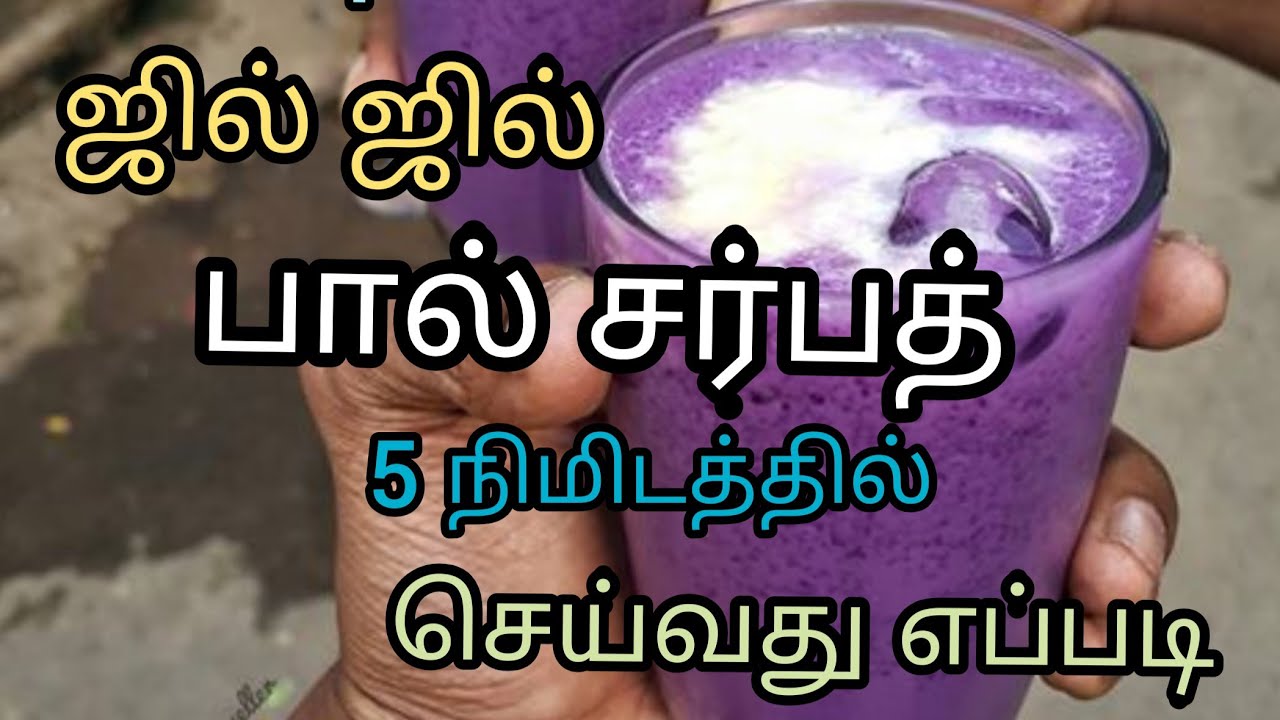 Paal Sarbath/Milk Sarbath/Jamun Juice Home made Recipe in Tamil/பால் ...