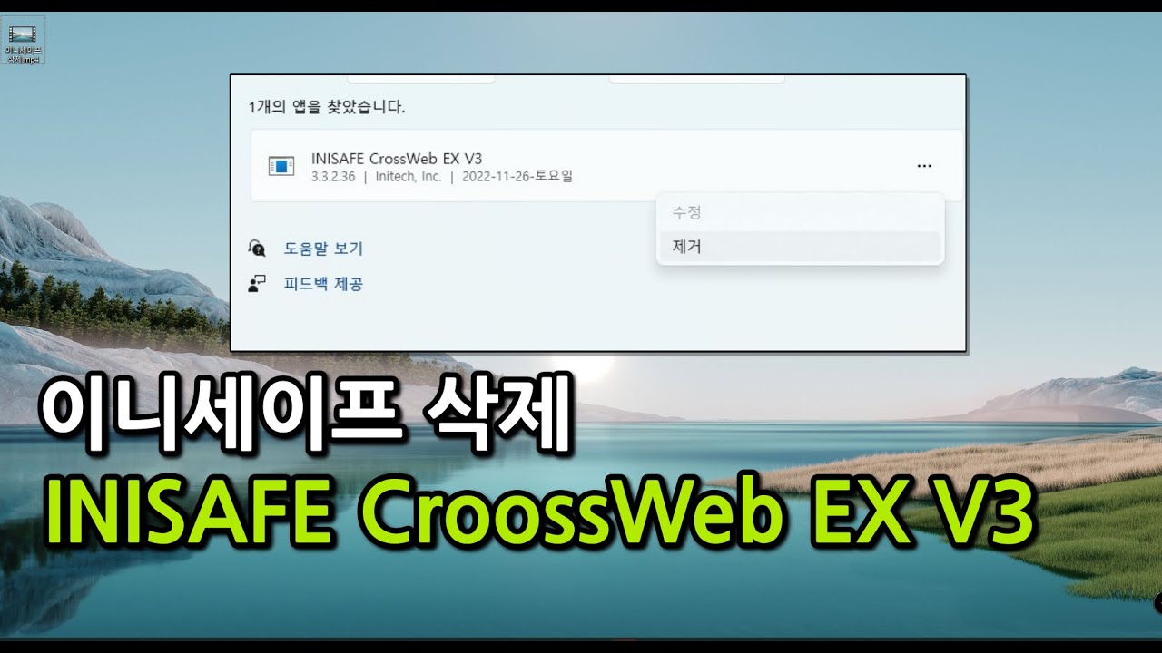 이니세이프((INISAFE CroossWeb EX) 삭제 방법 - YouTube