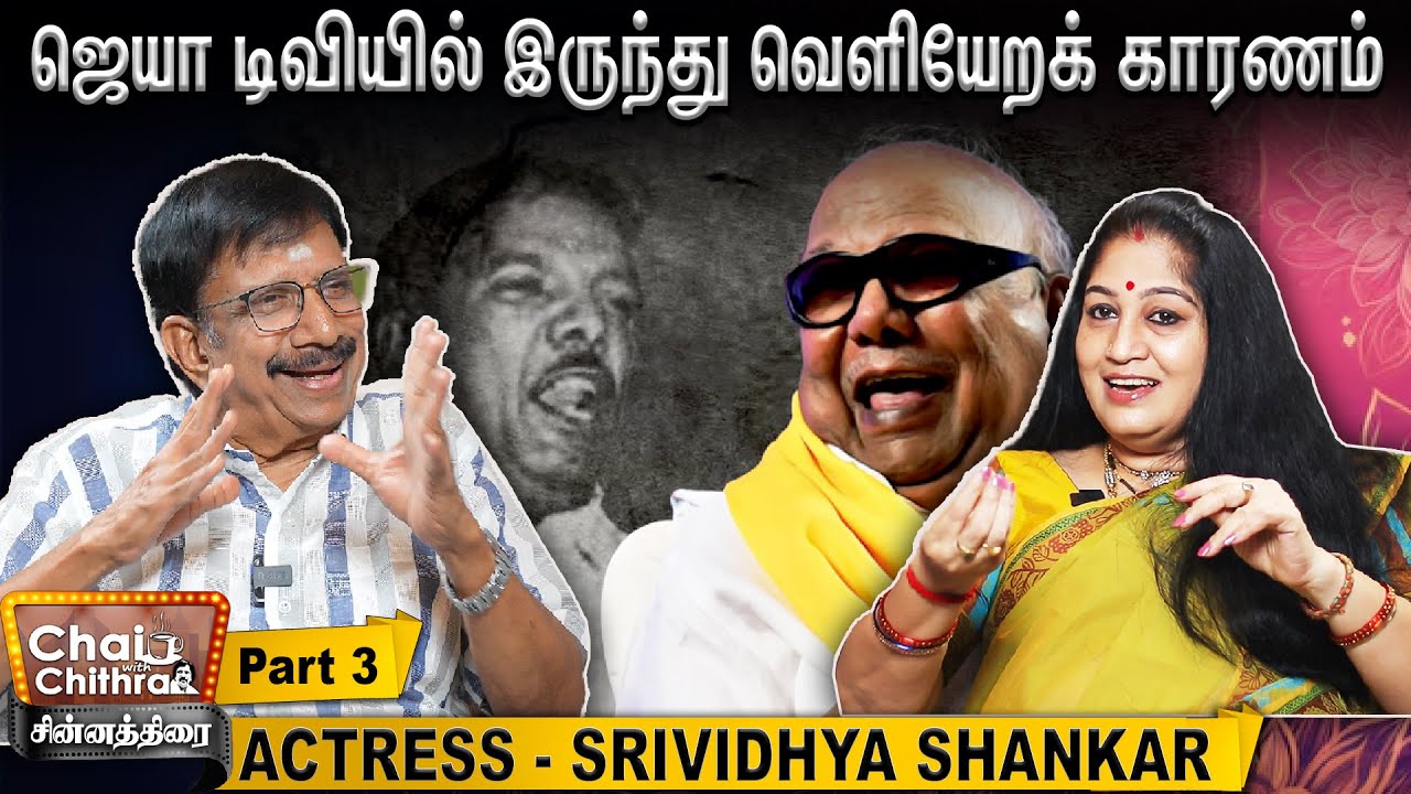 கலைஞர் எனக்கு கொடுத்த பத்து ரூபாய் - Actress Srividhya Shankar | Chai ...