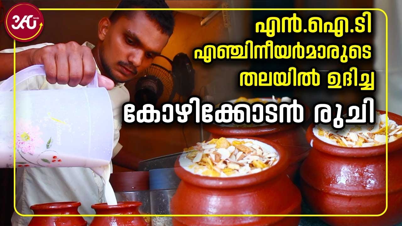 Kudukka Sarbath | എൻ.ഐ.ടി എഞ്ചിനീയർമാരുടെ തലയിൽ ഉദിച്ച കോഴിക്കോടൻ രുചി ...