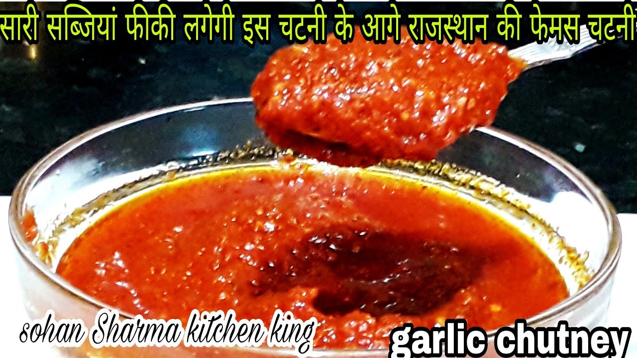 राजस्थानी लहसुन की चटनी | lahsun ki chutney|garlic chatani| lal mirch ...