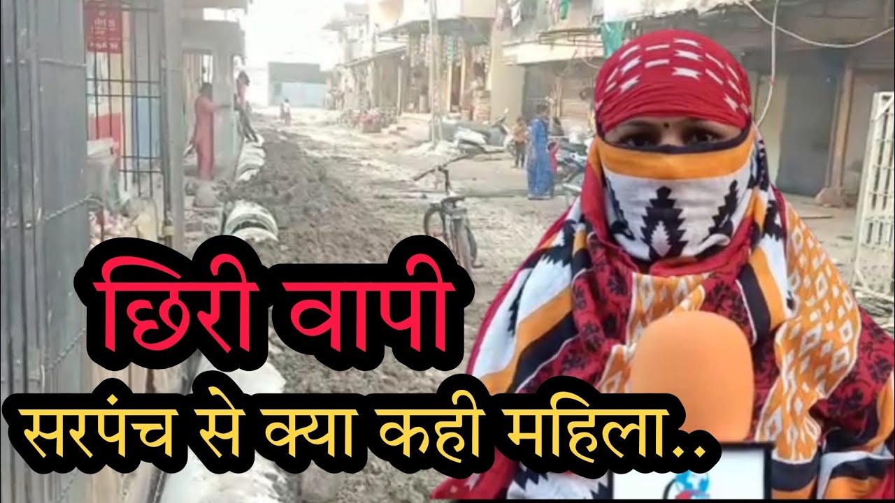 वापी छिरी के गाला मसाला में इस महिला ने कहा Vapi Ke Gala Masala Me Is Mahila Ne Vapi News ...