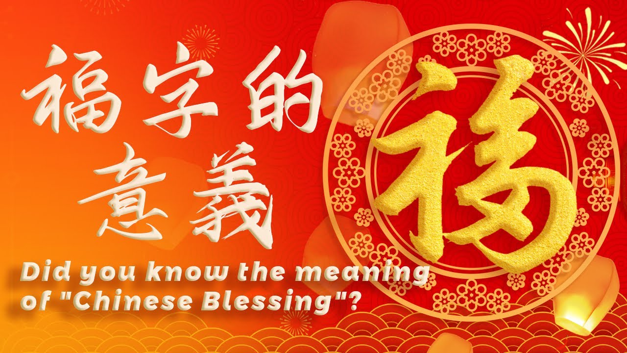 Do you know the meaning of "Chinese Blessing"? | "福"字的意義 - YouTube