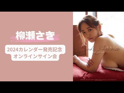 9月16日柳瀬さき2024カレンダー発売記念 オンラインサイン会