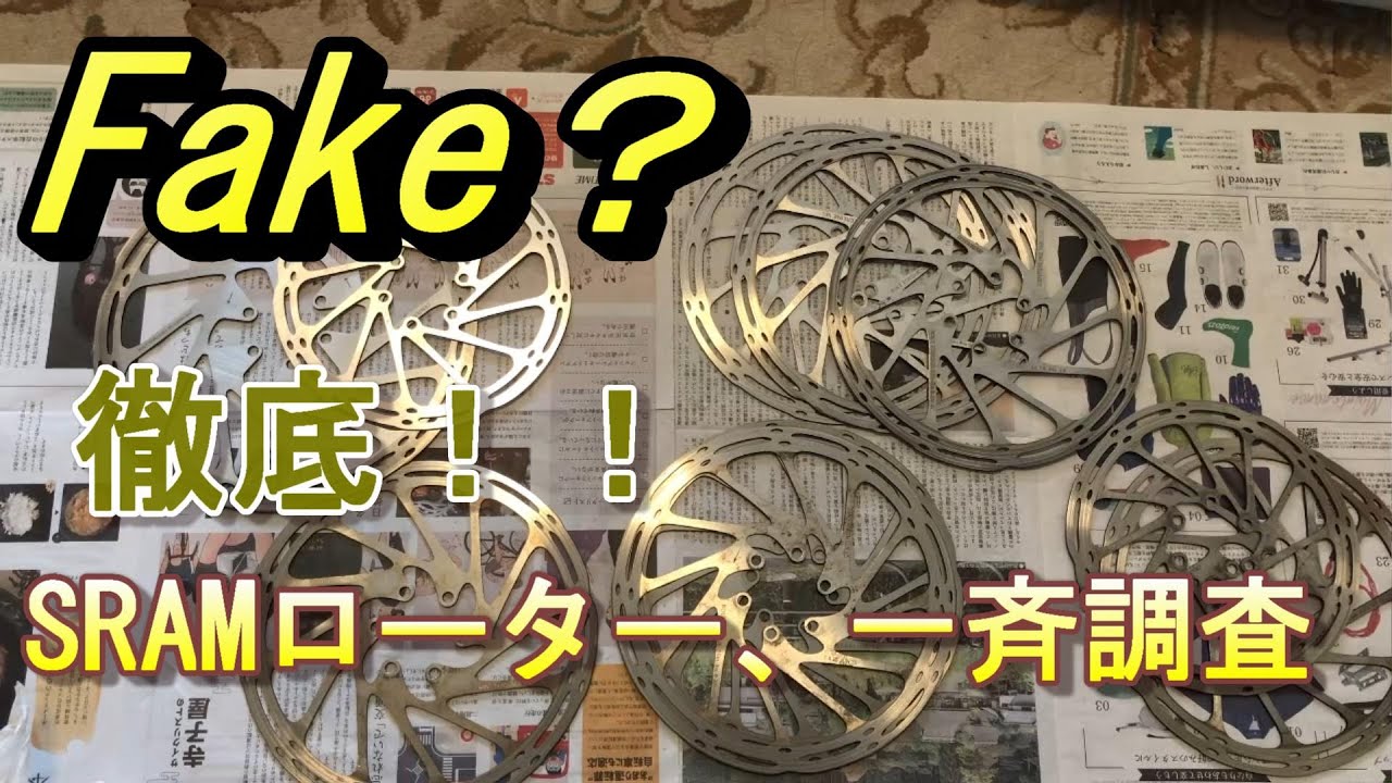 fake！？SRAMローター一斉調査！！ - YouTube