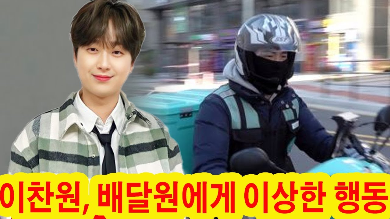 배달원에게 이상한 행동을 하는 이찬원 배달원의 인생을 바꾼 이찬원의 행동 배달원한테 뭐라고 했어 정성은 배달하는 사람이 눈물을 참지 못하는 마음에서 나옵니다