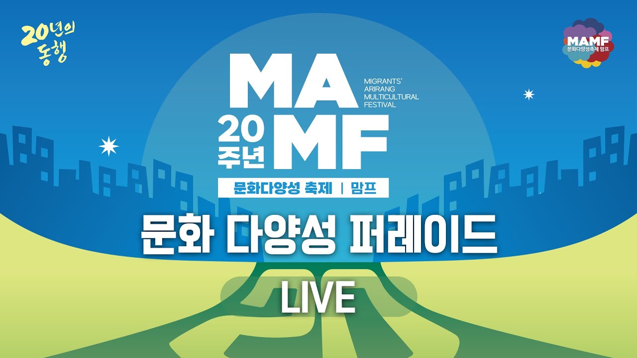 2025 MAMF 문화다양성 퍼레이드 현장생중계 - YouTube