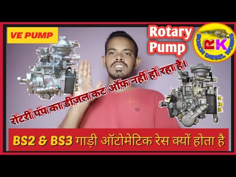 Rotary Pump Bs2&Bs3 Vehicles Automatic Exilator रेस और डीजल कट ऑफ नहीं ...