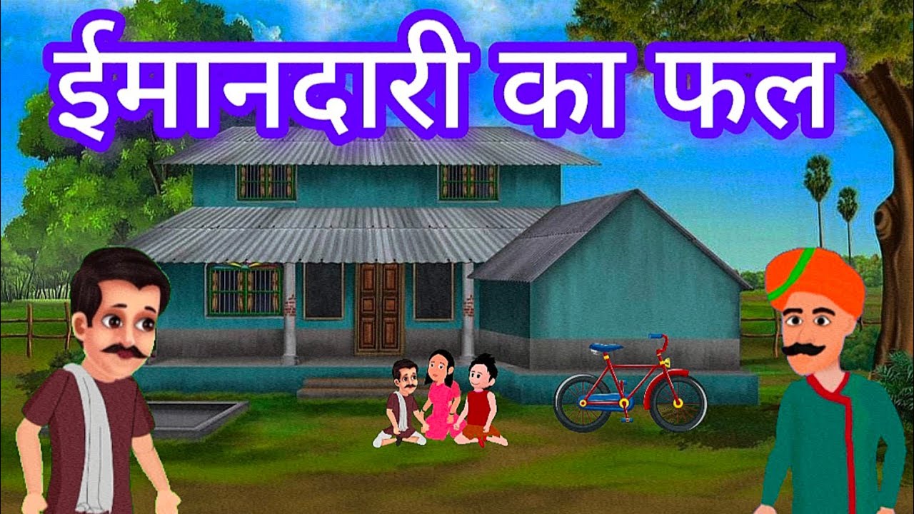 ईमानदारी का फल | Imandari ka Phal | Cartoon Story | Hindi Kahani ...