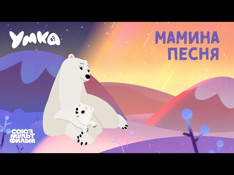 Мамина песня ❤️ Умка ❤️ Союзмультфильм HD