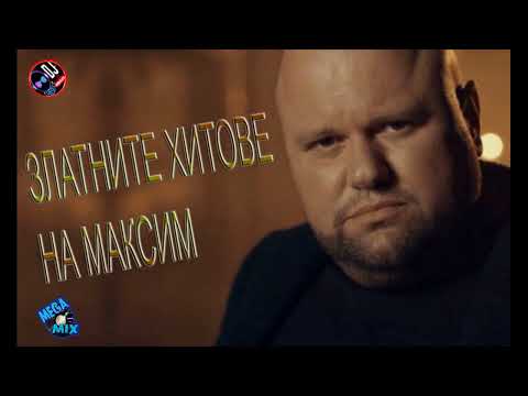 MAKSIM MIX #35 / МАКСИМ - ЗЛАТНИТЕ ХИТОВЕ МЕГА МИКС МЕГА МИКС #35